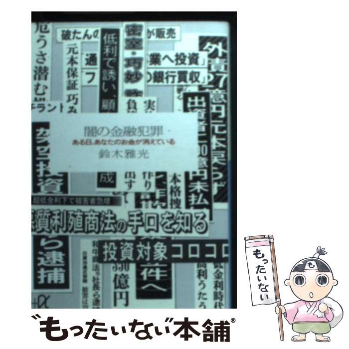 著者：鈴木 雅光出版社：講談社サイズ：単行本ISBN-10：406281112XISBN-13：9784062811125■こちらの商品もオススメです ● お金の不安が消えるノート / 田口智隆 / フォレスト出版 [単行本（ソフトカバー）...