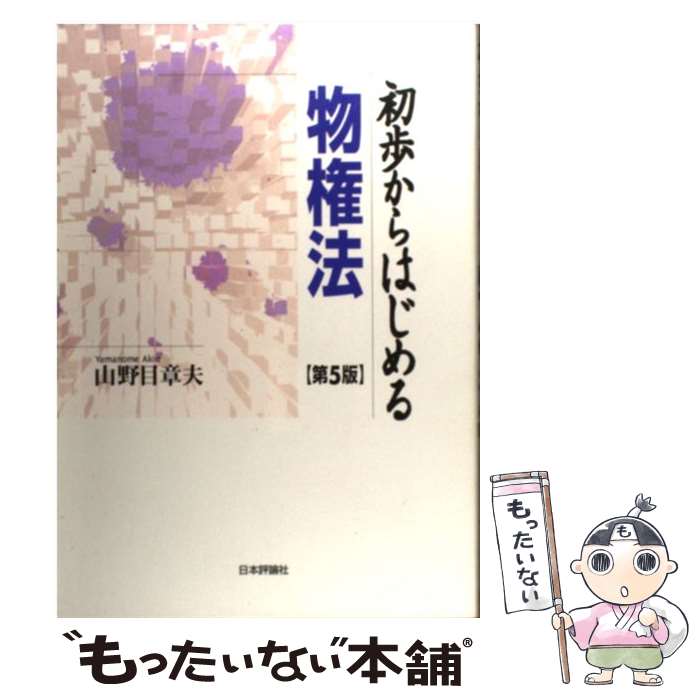 著者：山野目 章夫出版社：日本評論社サイズ：単行本ISBN-10：4535515743ISBN-13：9784535515741■こちらの商品もオススメです ● カウンセラーへの長い旅 / 向後 善之 / コスモス・ライブラリー [単行本]...