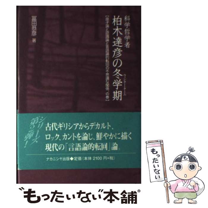 著者：冨田 恭彦出版社：ナカニシヤ出版サイズ：単行本ISBN-10：4888483817ISBN-13：9784888483810■こちらの商品もオススメです ● 科学哲学者　柏木達彦のプラトン講義 / 冨田 恭彦 / 角川学芸出版 [文庫...