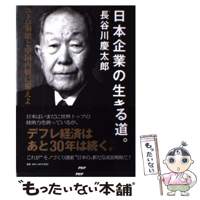 著者：長谷川 慶太郎出版社：PHP研究所サイズ：単行本ISBN-10：4569809871ISBN-13：9784569809878■こちらの商品もオススメです ● 葬儀・法要・相続マナーと手続き事典 / 主婦の友社 / 主婦の友社 [単行...