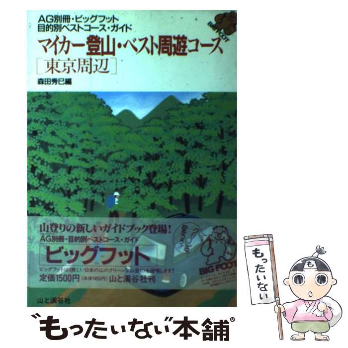 著者：森田 秀巳出版社：山と溪谷社サイズ：単行本ISBN-10：4635004716ISBN-13：9784635004718■こちらの商品もオススメです ● 中高年のための登山学 / 日本放送出版協会, 日本放送協会 / NHK出版 [ム...