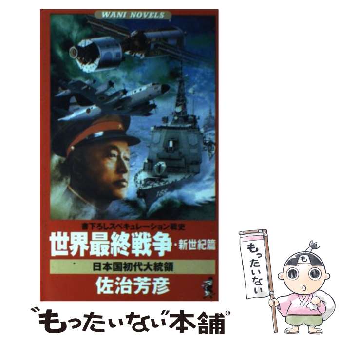 著者：佐治 芳彦出版社：ベストセラーズサイズ：新書ISBN-10：4584178526ISBN-13：9784584178522■こちらの商品もオススメです ● 世界最終戦争・新世紀篇（2） / 佐治 芳彦 / ベストセラーズ [新書] ●...