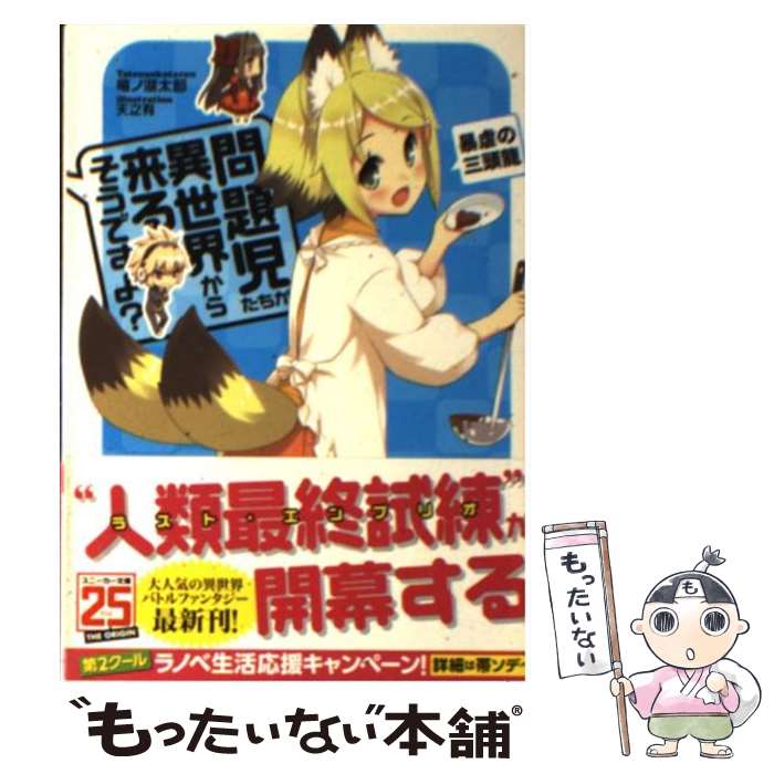 著者：竜ノ湖 太郎, 天之有出版社：角川書店サイズ：文庫ISBN-10：4041009367ISBN-13：9784041009369■こちらの商品もオススメです ● ラストエンブリオ 1 問題児の帰還 / 竜ノ湖 太郎, ももこ / KA...