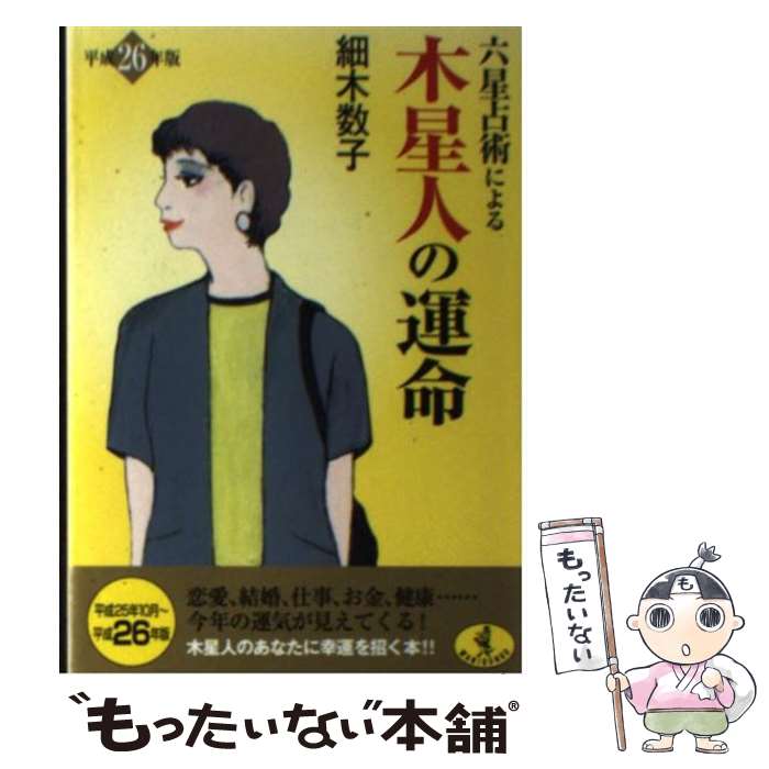 著者：細木 数子出版社：ベストセラーズサイズ：文庫ISBN-10：4584309396ISBN-13：9784584309391■こちらの商品もオススメです ● DVD 人志松本のすべらない話 / よしもとミュージックエンタテインメント [...