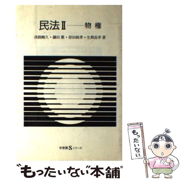 著者：淡路 剛久出版社：有斐閣サイズ：単行本ISBN-10：4641059071ISBN-13：9784641059078■通常24時間以内に出荷可能です。※繁忙期やセール等、ご注文数が多い日につきましては　発送まで48時間かかる場合があり...