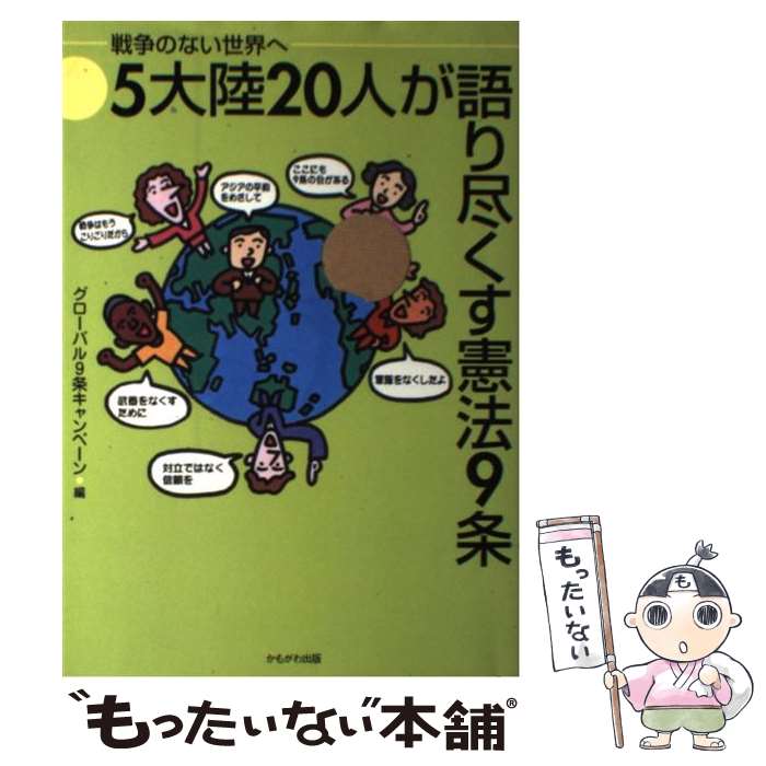 著者：グローバル9条キャンペーン出版社：かもがわ出版サイズ：単行本ISBN-10：4780301165ISBN-13：9784780301168■通常24時間以内に出荷可能です。※繁忙期やセール等、ご注文数が多い日につきましては　発送まで4...