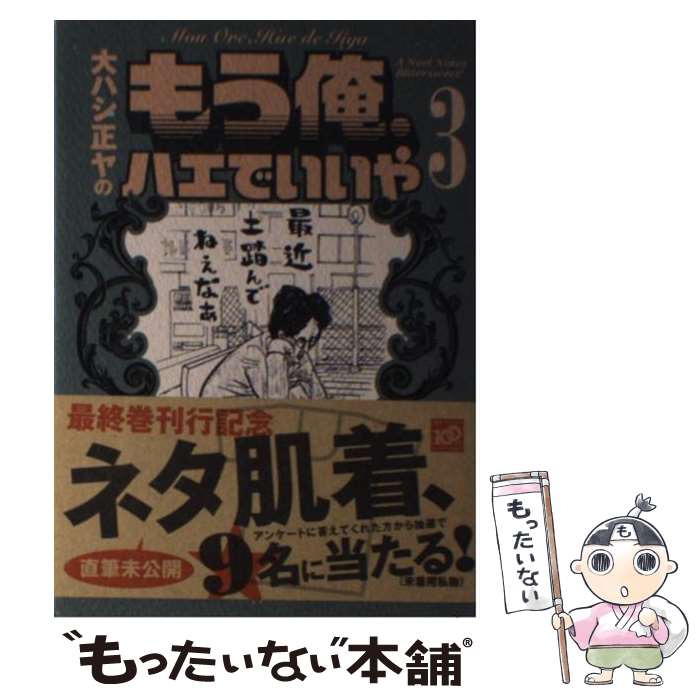 著者：大ハシ 正ヤ出版社：講談社サイズ：コミックISBN-10：4063758435ISBN-13：9784063758436■こちらの商品もオススメです ● 大ハシ正ヤのもう俺、ハエでいいや（2） / 大ハシ 正ヤ / 講談社 [コミック...
