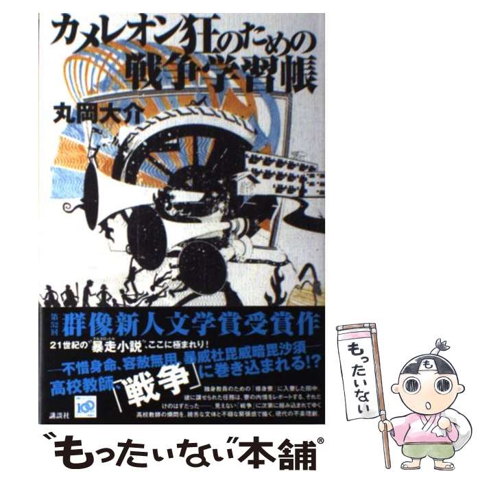 著者：丸岡 大介出版社：講談社サイズ：単行本ISBN-10：4062155982ISBN-13：9784062155984■通常24時間以内に出荷可能です。※繁忙期やセール等、ご注文数が多い日につきましては　発送まで48時間かかる場合があり...