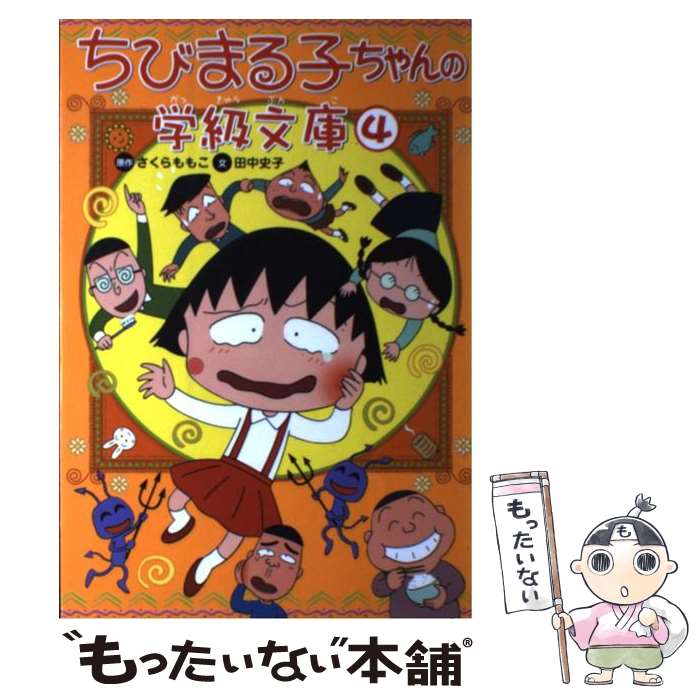 著者：田中 史子出版社：学研プラスサイズ：単行本ISBN-10：4052022912ISBN-13：9784052022913■こちらの商品もオススメです ● ちびまる子ちゃんの学級文庫（1） / さくらももこ, 田中史子 / 学習研究社 ...