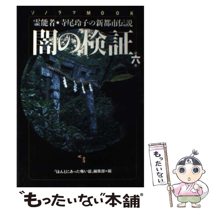 著者：寺尾 玲子, ほんとうにあった怖い話編集部出版社：朝日ソノラマサイズ：ムックISBN-10：4257130792ISBN-13：9784257130796■こちらの商品もオススメです ● 怖い話の本 / 宝島社 / 宝島社 [ムック]...