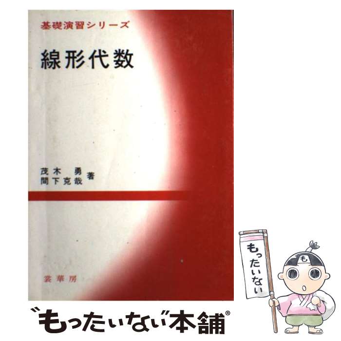 著者：茂木 勇, 間下 克哉出版社：裳華房サイズ：単行本ISBN-10：4785381140ISBN-13：9784785381141■通常24時間以内に出荷可能です。※繁忙期やセール等、ご注文数が多い日につきましては　発送まで48時間かか...
