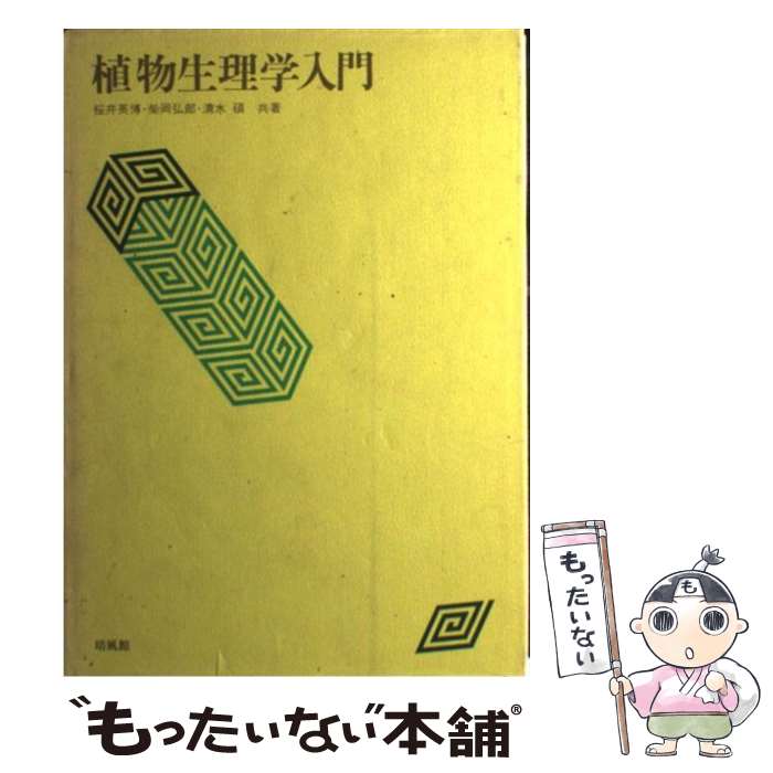 著者：桜井 英博出版社：培風館サイズ：単行本ISBN-10：456303763XISBN-13：9784563037635■通常24時間以内に出荷可能です。※繁忙期やセール等、ご注文数が多い日につきましては　発送まで48時間かかる場合があり...