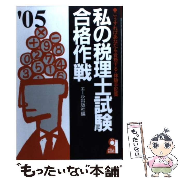 著者：エール出版社出版社：エール出版社サイズ：単行本ISBN-10：4753924351ISBN-13：9784753924356■通常24時間以内に出荷可能です。※繁忙期やセール等、ご注文数が多い日につきましては　発送まで48時間かかる場...