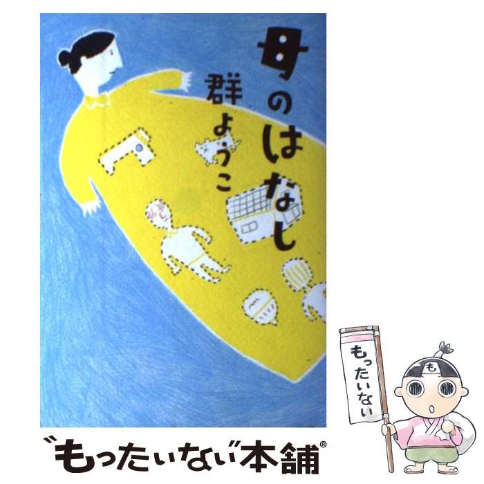 著者：群　ようこ出版社：集英社サイズ：単行本ISBN-10：4087714063ISBN-13：9784087714067■こちらの商品もオススメです ● 財布のつぶやき / 群　ようこ / KADOKAWA [文庫] ● 衣もろもろ / ...