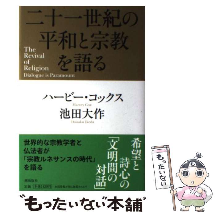 著者：池田 大作, ハービー コックス出版社：潮出版社サイズ：単行本ISBN-10：4267018006ISBN-13：9784267018008■こちらの商品もオススメです ● 佐渡御書 少年版日蓮大聖人御書 / 池田大作 / 池田大作 ...