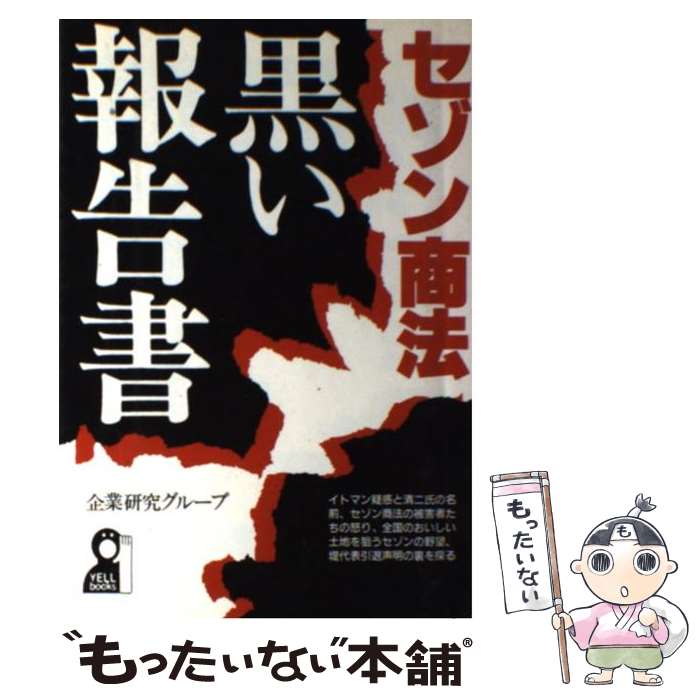 著者：企業研究グループ出版社：エール出版社サイズ：単行本ISBN-10：4753910512ISBN-13：9784753910519■こちらの商品もオススメです ● 堤清二と西武セゾングループの脱流通戦略 / 鈴木 裕 / ぱる出版 [ハ...