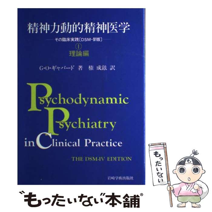 著者：G.O. ギャバード, 権 成鉉, Glen O. Gabbard出版社：岩崎学術出版社サイズ：単行本ISBN-10：4753398005ISBN-13：9784753398003■こちらの商品もオススメです ● 精神力動的精神医学（...