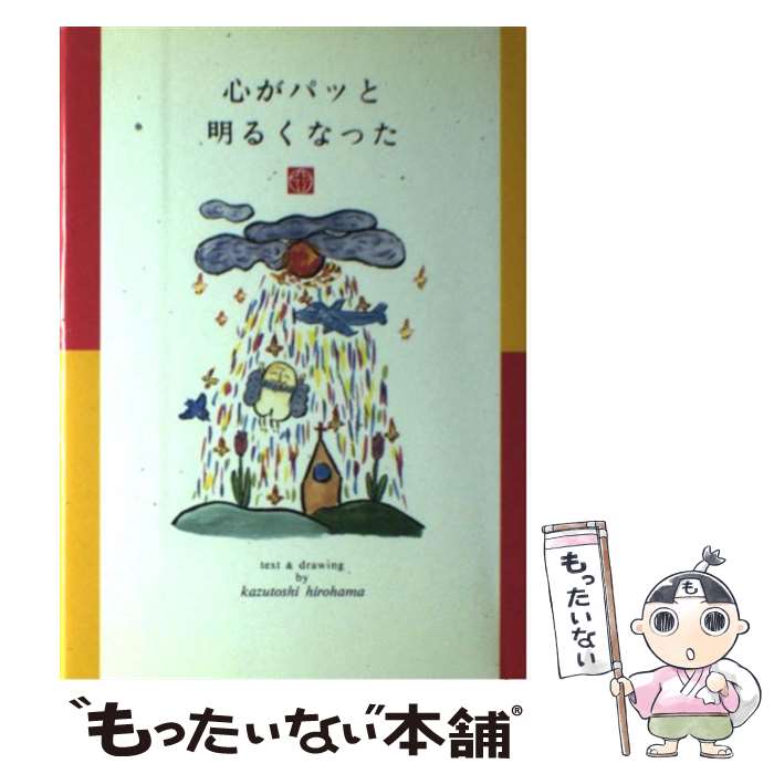 著者：ひろはま かずとし出版社：河出書房新社サイズ：単行本ISBN-10：4309263232ISBN-13：9784309263236■こちらの商品もオススメです ● 生きつづけてこそ / ひろはま かずとし / 河出書房新社 [単行本]...