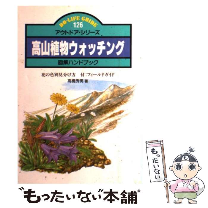 著者：高橋 秀男出版社：JTBパブリッシングサイズ：単行本ISBN-10：4533007619ISBN-13：9784533007613■こちらの商品もオススメです ● 樹木ウォッチング / 有滝 忠彦 / JTBパブリッシング [単行本]...