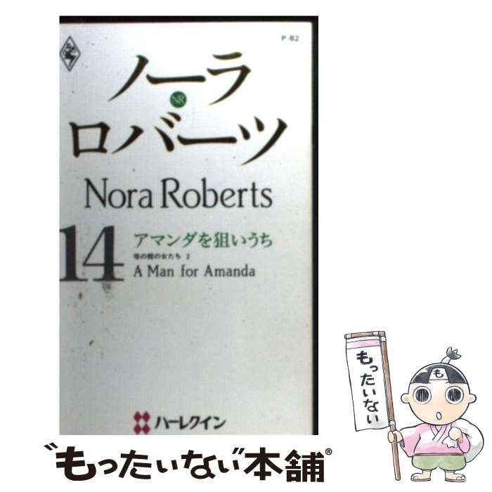著者：ノーラ ロバーツ, Nora Roberts, 寺尾 なつ子出版社：ハーパーコリンズ・ジャパンサイズ：新書ISBN-10：4833599430ISBN-13：9784833599436■通常24時間以内に出荷可能です。※繁忙期やセール...