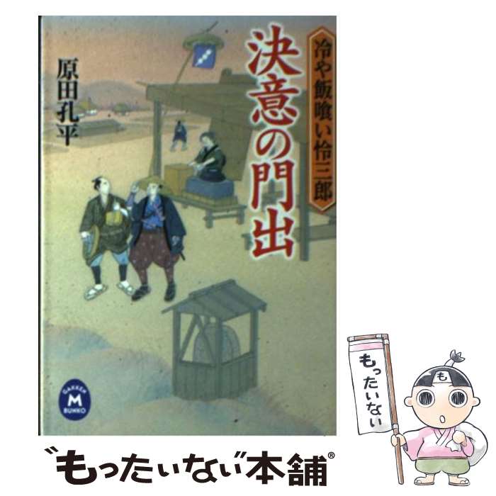 著者：原田孔平出版社：学研プラスサイズ：文庫ISBN-10：4059007269ISBN-13：9784059007265■こちらの商品もオススメです ● 花のれん / 山崎豊子 / 新潮社 [文庫] ● 酒との出逢い / 文藝春秋 / 文...