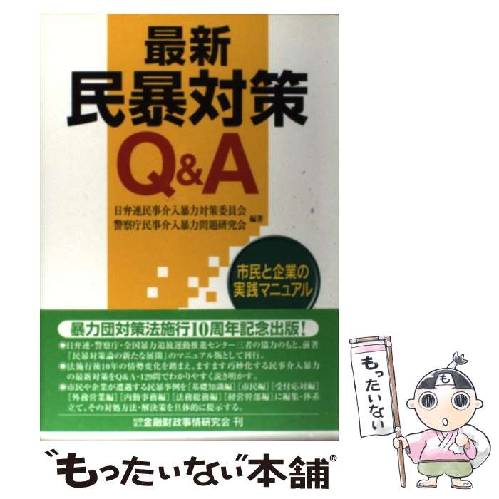 著者：日本弁護士連合会, 警察庁民事介入暴力問題研究会出版社：金融財政事情研究会サイズ：単行本ISBN-10：4322102875ISBN-13：9784322102871■通常24時間以内に出荷可能です。※繁忙期やセール等、ご注文数が多い...