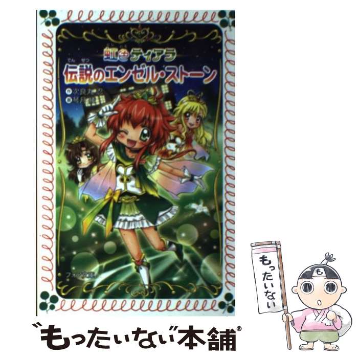著者：次良丸 忍, 琴月 綾出版社：金の星社サイズ：新書ISBN-10：4323090803ISBN-13：9784323090801■こちらの商品もオススメです ● きみが見つける物語 十代のための新名作　友情編 / 角川文庫編集部, 坂...