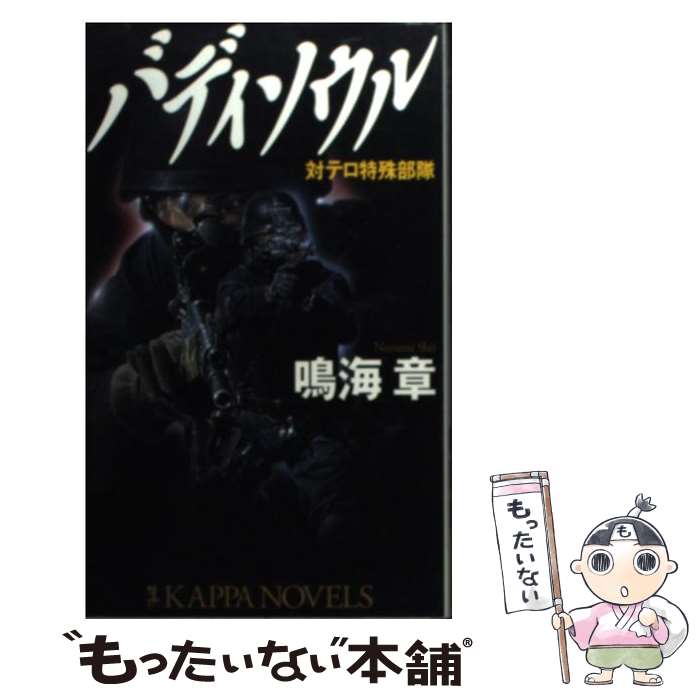著者：鳴海 章出版社：光文社サイズ：新書ISBN-10：4334076238ISBN-13：9784334076238■こちらの商品もオススメです ● 狼の血 / 鳴海 章 / 光文社 [文庫] ● 冬の狙撃手 / 鳴海 章 / 光文社 [...