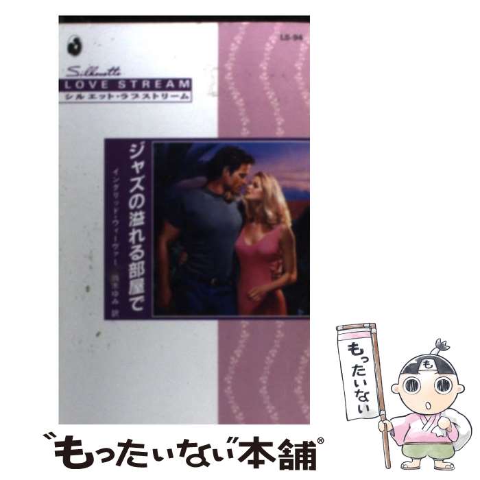著者：イングリット ウィーヴァー, Ingrid Weaver, 鏑木 ゆみ出版社：ハーパーコリンズ・ジャパンサイズ：新書ISBN-10：4596004013ISBN-13：9784596004017■通常24時間以内に出荷可能です。※繁忙...