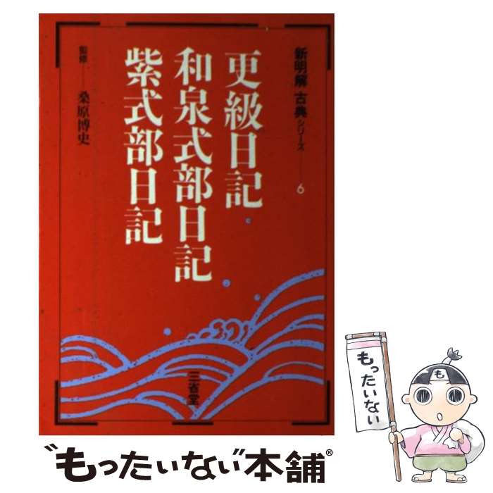 著者：桑原博史出版社：三省堂サイズ：単行本ISBN-10：4385236666ISBN-13：9784385236667■こちらの商品もオススメです ● 和泉式部日記 / 清水 文雄 / 岩波書店 [文庫] ● 新明解古典シリーズ（10） ...