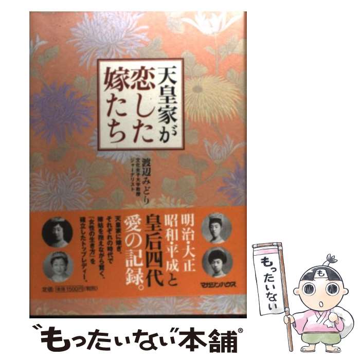 著者：渡辺 みどり出版社：マガジンハウスサイズ：単行本ISBN-10：4838714068ISBN-13：9784838714063■こちらの商品もオススメです ● ポンポンしてる？ / 大石 静 / 幻冬舎 [文庫] ● 四代の天皇と女性...