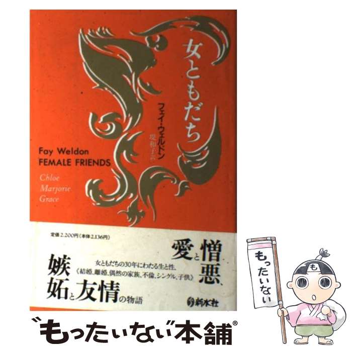 著者：フェイ ウェルドン, 堤 和子出版社：新水社サイズ：単行本ISBN-10：4915165418ISBN-13：9784915165412■通常24時間以内に出荷可能です。※繁忙期やセール等、ご注文数が多い日につきましては　発送まで48...