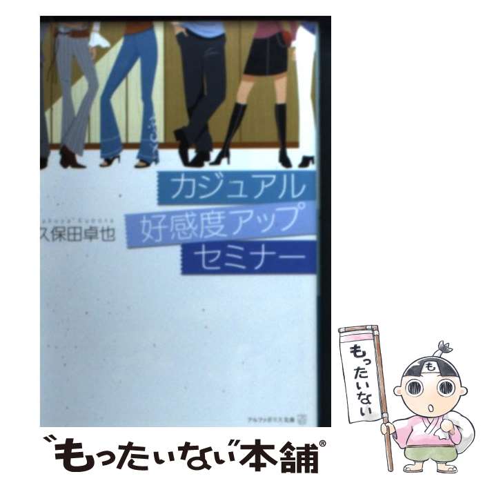 著者：久保田 卓也出版社：アルファポリスサイズ：文庫ISBN-10：4434117777ISBN-13：9784434117770■通常24時間以内に出荷可能です。※繁忙期やセール等、ご注文数が多い日につきましては　発送まで48時間かかる場...