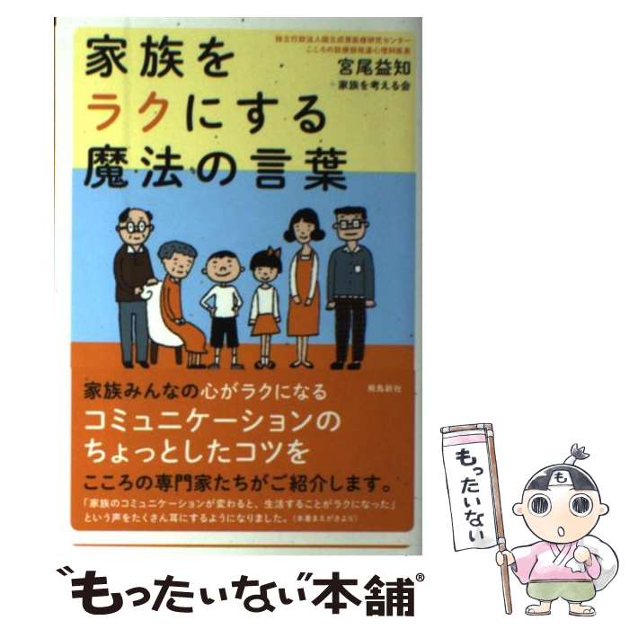 著者：宮尾益知, 家族を考える会出版社：飛鳥新社サイズ：単行本ISBN-10：4864102821ISBN-13：9784864102827■こちらの商品もオススメです ● 金子みすゞ童謡集 / 金子みすゞ / 金子 みすゞ / 角川春樹事...