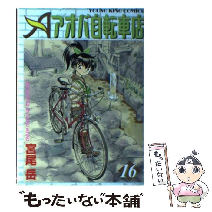 著者：宮尾 岳出版社：少年画報社サイズ：コミックISBN-10：4785936363ISBN-13：9784785936365■こちらの商品もオススメです ● アオバ自転車店（14） / 宮尾 岳 / 少年画報社 [コミック] ● アオバ自...