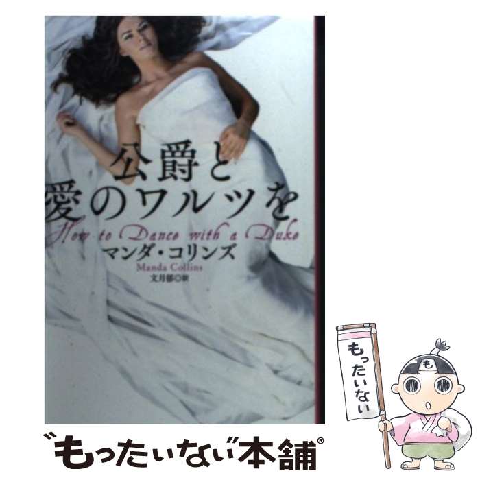 著者：マンダ・コリンズ出版社：扶桑社サイズ：文庫ISBN-10：4594068871ISBN-13：9784594068875■こちらの商品もオススメです ● 誘惑の方程式 / ニーナ・ローマン / 扶桑社 [文庫] ■通常24時間以内に出...
