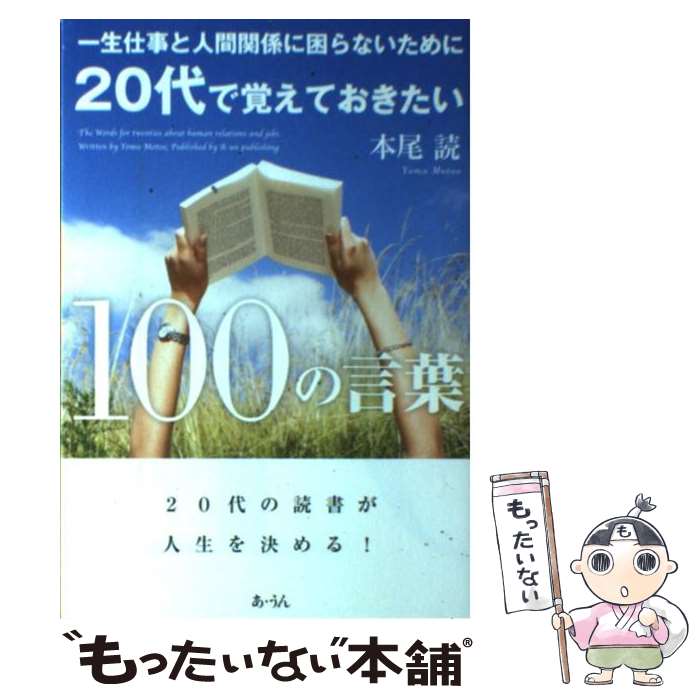 著者：本尾 読出版社：あ・うんサイズ：単行本ISBN-10：4904891120ISBN-13：9784904891124■こちらの商品もオススメです ● 「話す」「書く」「聞く」能力が仕事を変える！ 伝える力 / 池上 彰 / PHP研究...