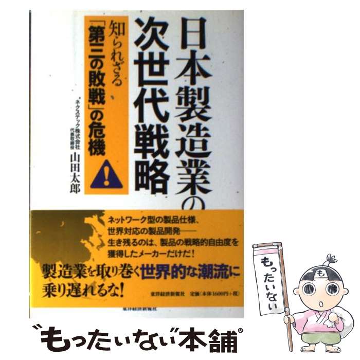 著者：山田 太郎出版社：東洋経済新報社サイズ：単行本ISBN-10：4492761616ISBN-13：9784492761618■こちらの商品もオススメです ● 町工場のIT革命 / 高橋 明紀代 / PHP研究所 [単行本] ■通常24...