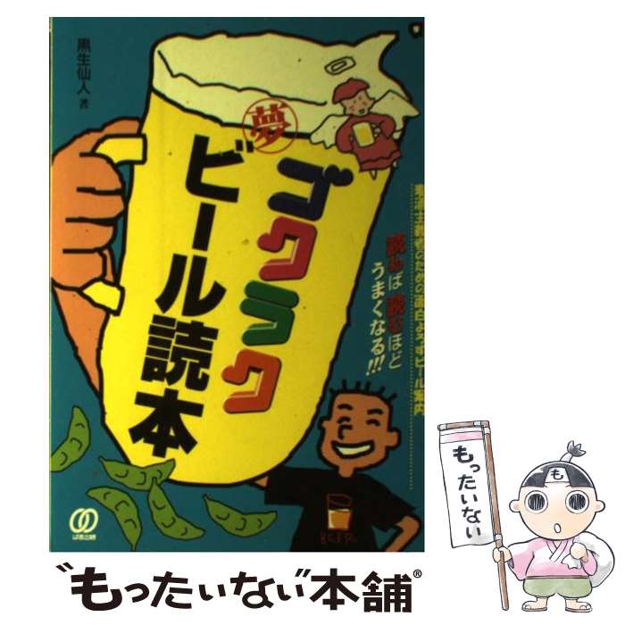 著者：黒生 仙人出版社：ぱる出版サイズ：単行本ISBN-10：4893866591ISBN-13：9784893866592■通常24時間以内に出荷可能です。※繁忙期やセール等、ご注文数が多い日につきましては　発送まで48時間かかる場合があ...