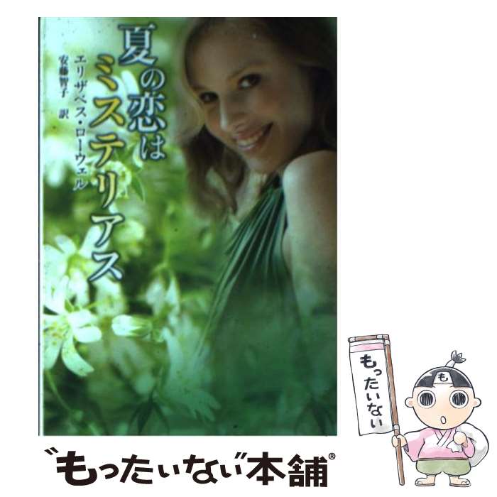 著者：エリザベス ローウェル, Elizabeth Lowell, 安藤 智子出版社：ハーパーコリンズ・ジャパンサイズ：文庫ISBN-10：4596912998ISBN-13：9784596912992■こちらの商品もオススメです ● 秘め...