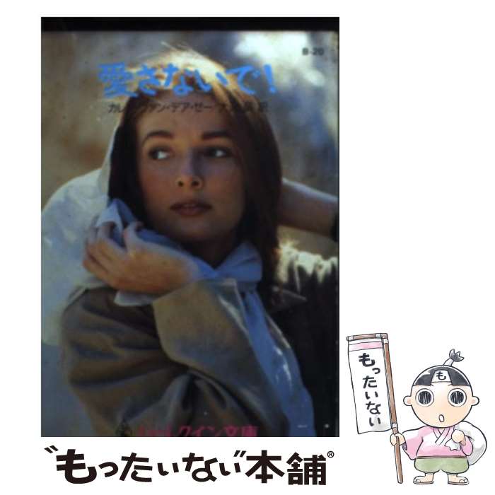 著者：カレン ヴァン デア ゼー, 大沢 晶出版社：ハーパーコリンズ・ジャパンサイズ：文庫ISBN-10：4833562596ISBN-13：9784833562591■こちらの商品もオススメです ● 恋するキャサリン / ノーラ ロバーツ...