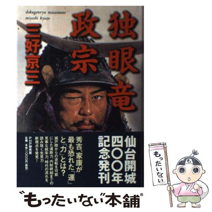 著者：三好 京三出版社：PHP研究所サイズ：単行本ISBN-10：4569608663ISBN-13：9784569608662■通常24時間以内に出荷可能です。※繁忙期やセール等、ご注文数が多い日につきましては　発送まで48時間かかる場合...