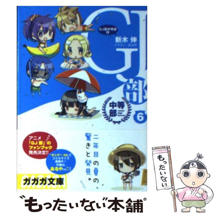 著者：新木 伸, あるや出版社：小学館サイズ：文庫ISBN-10：4094514252ISBN-13：9784094514254■こちらの商品もオススメです ● GJ部中等部 1 / 新木 伸, あるや / 小学館 [文庫] ● GJ部中等...