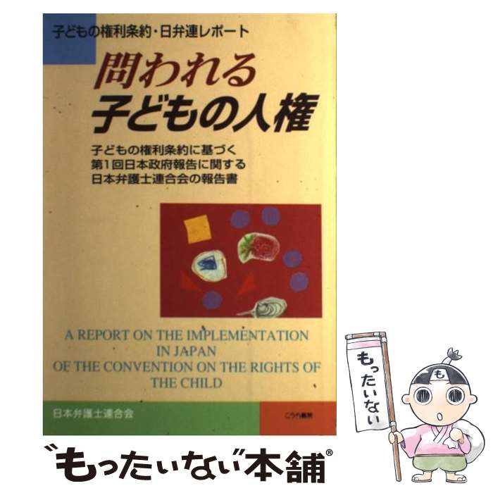 著者：日本弁護士連合会出版社：桐書房サイズ：単行本ISBN-10：487647379XISBN-13：9784876473793■通常24時間以内に出荷可能です。※繁忙期やセール等、ご注文数が多い日につきましては　発送まで48時間かかる場合...