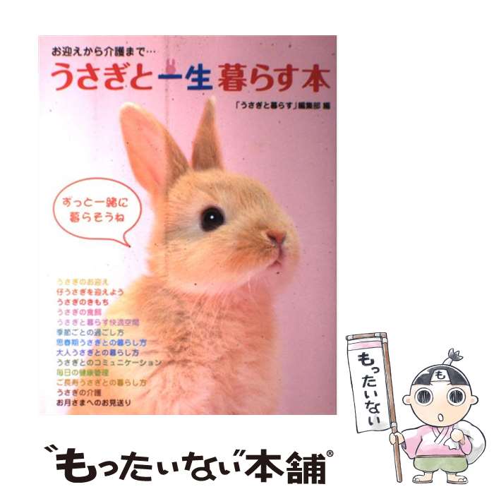 著者：「うさぎと暮らす」編集部出版社：マガジンランドサイズ：単行本ISBN-10：4944101864ISBN-13：9784944101863■こちらの商品もオススメです ● SPY×FAMILY 1 / 遠藤 達哉 / 集英社 [コミッ...