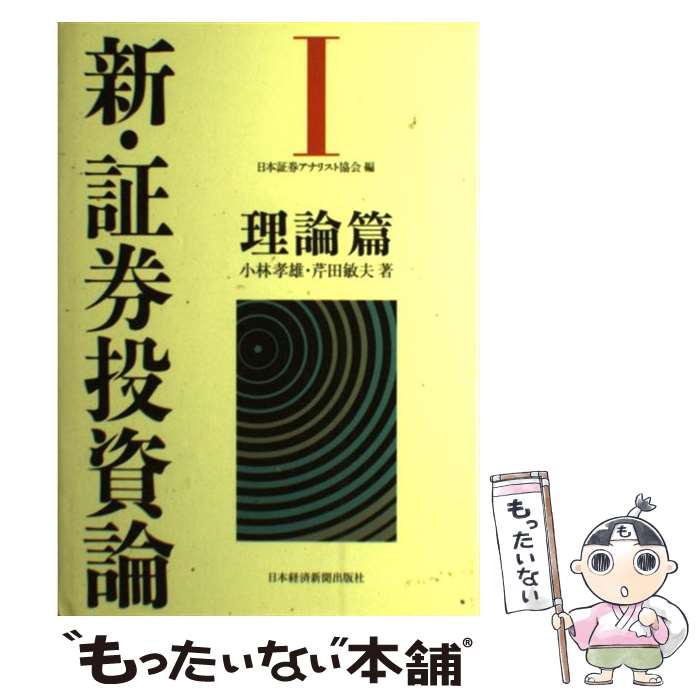 著者：日本証券アナリスト協会, 小林 孝雄, 芹田 敏夫出版社：日本経済新聞出版サイズ：単行本ISBN-10：4532133726ISBN-13：9784532133726■こちらの商品もオススメです ● 相転移と臨界現象の数理 / 共立出...