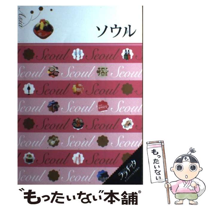 著者：ジェイティビィパブリッシング出版社：ジェイティビィパブリッシングサイズ：単行本ISBN-10：4533095011ISBN-13：9784533095016■こちらの商品もオススメです ● 釜山・済州島・ソウル / ジェイティビィパブ...