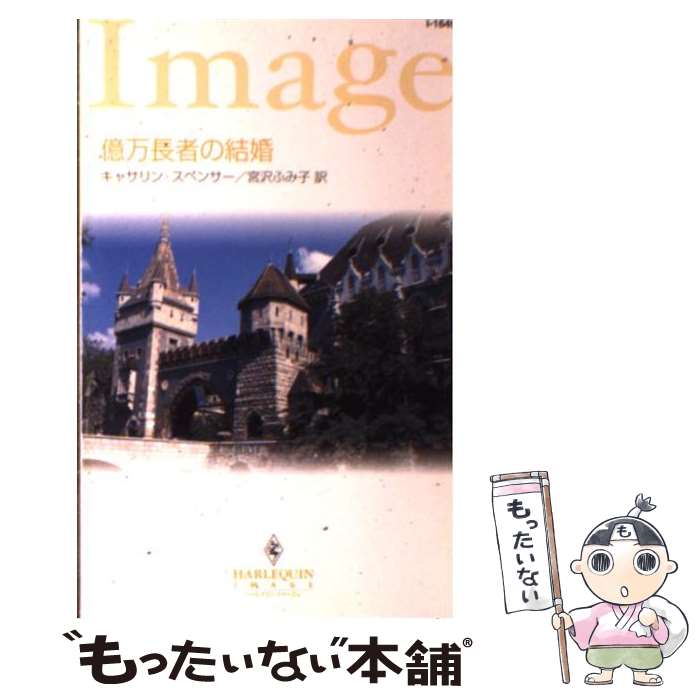 著者：キャサリン スペンサー, 宮沢 ふみ子出版社：ハーパーコリンズ・ジャパンサイズ：新書ISBN-10：4596216495ISBN-13：9784596216496■通常24時間以内に出荷可能です。※繁忙期やセール等、ご注文数が多い日に...