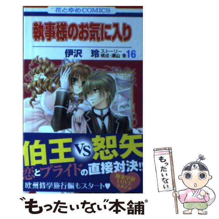 著者：伊沢 玲, 津山 冬出版社：白泉社サイズ：コミックISBN-10：4592192788ISBN-13：9784592192787■こちらの商品もオススメです ● 君に届け 21 / 椎名 軽穂 / 集英社 [コミック] ● 俺物語！！...