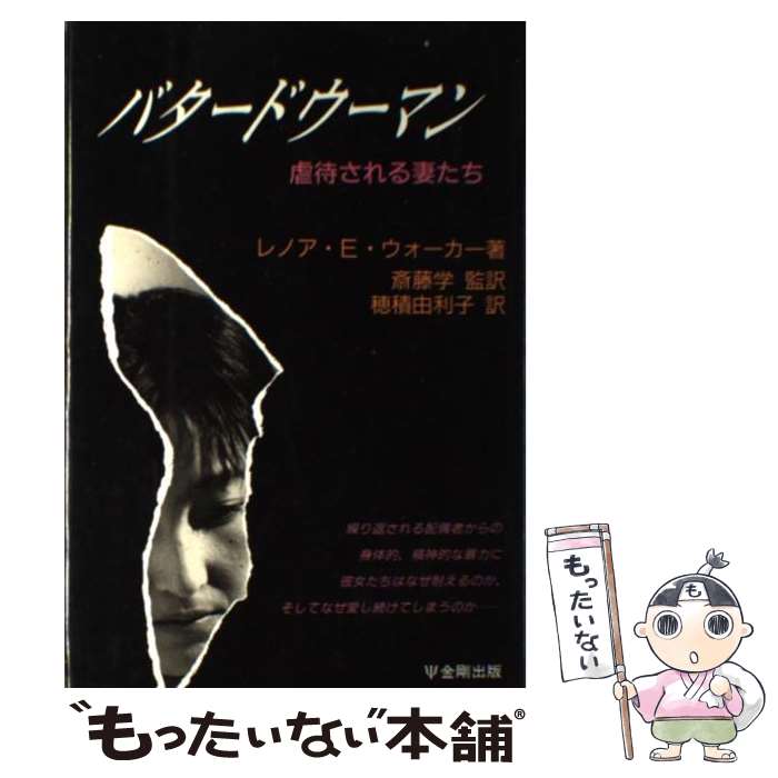 著者：レノア・E. ウォーカー, Lenore E. Walker, 斎藤 学, 穂積 由利子出版社：金剛出版サイズ：単行本ISBN-10：477240533XISBN-13：9784772405331■通常24時間以内に出荷可能です。※繁...